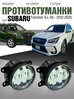 Противотуманные фары LED линза для Subaru: Forester SJ, SK 2012-2023 авто ПТФ 100ВТ, 6000K, 9-24V, 2шт
