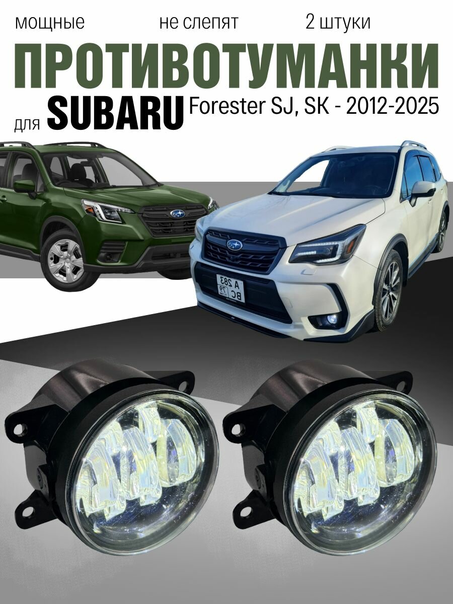 Противотуманные фары LED линза для Subaru: Forester SJ, SK 2012-2023 авто ПТФ 70ВТ, 6000K, 9-24V, 2шт