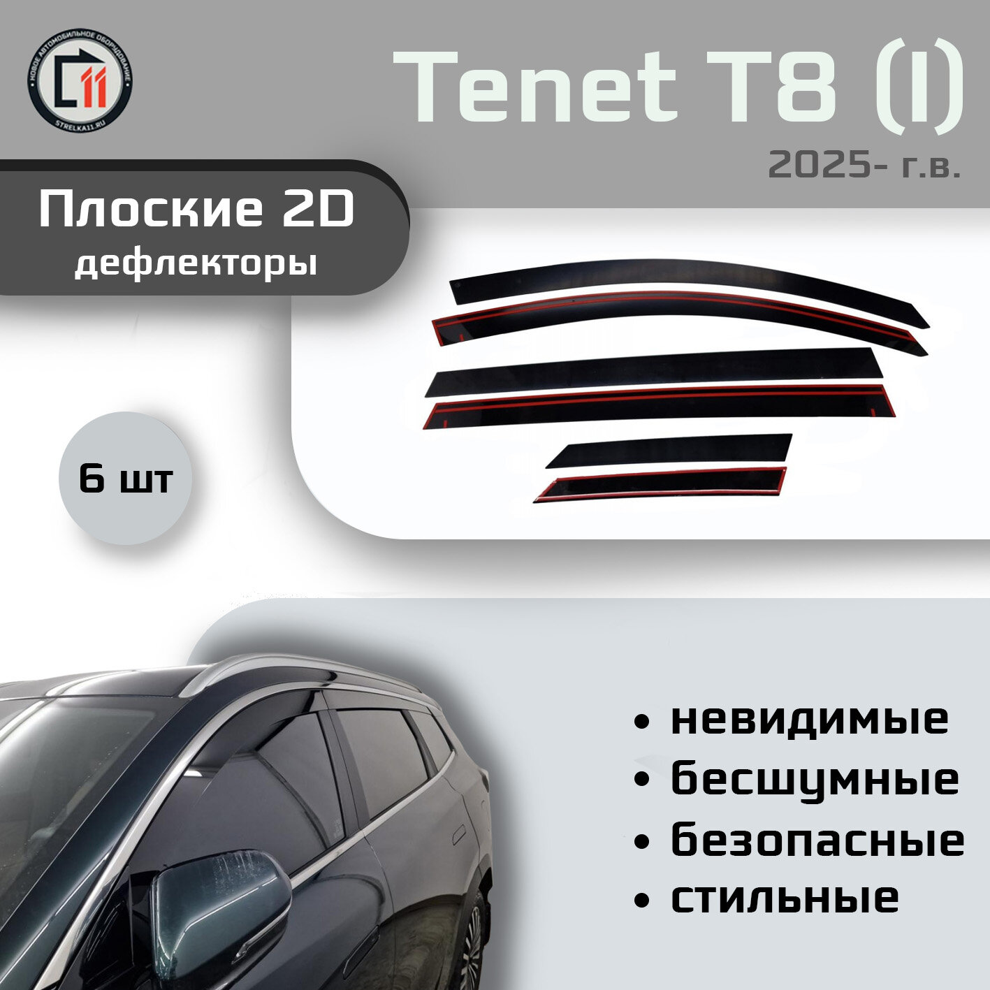 Дефлекторы 2D для TENET T8 2025- (I), 6шт, без наклона