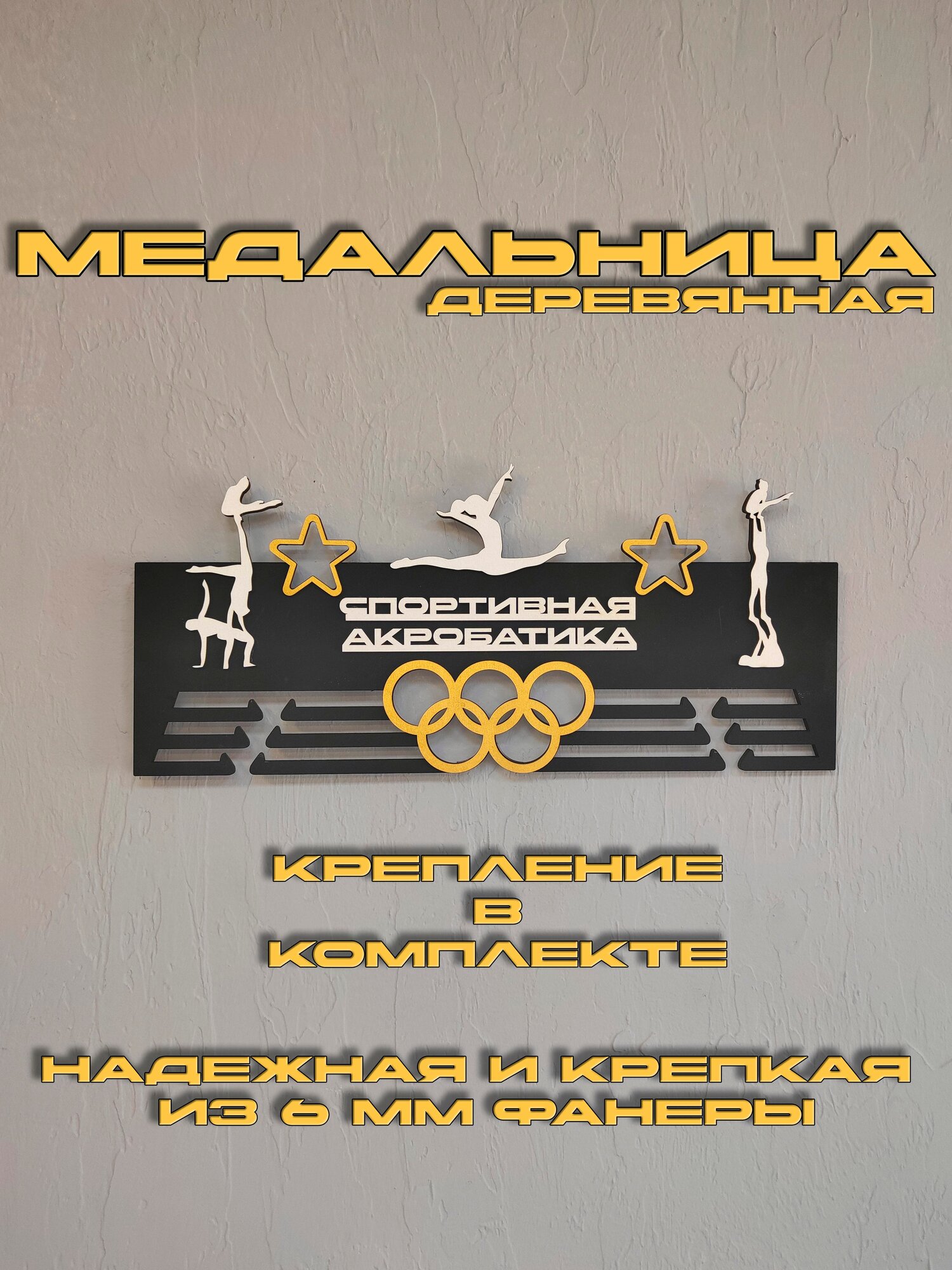Медальница спортивная акробатика