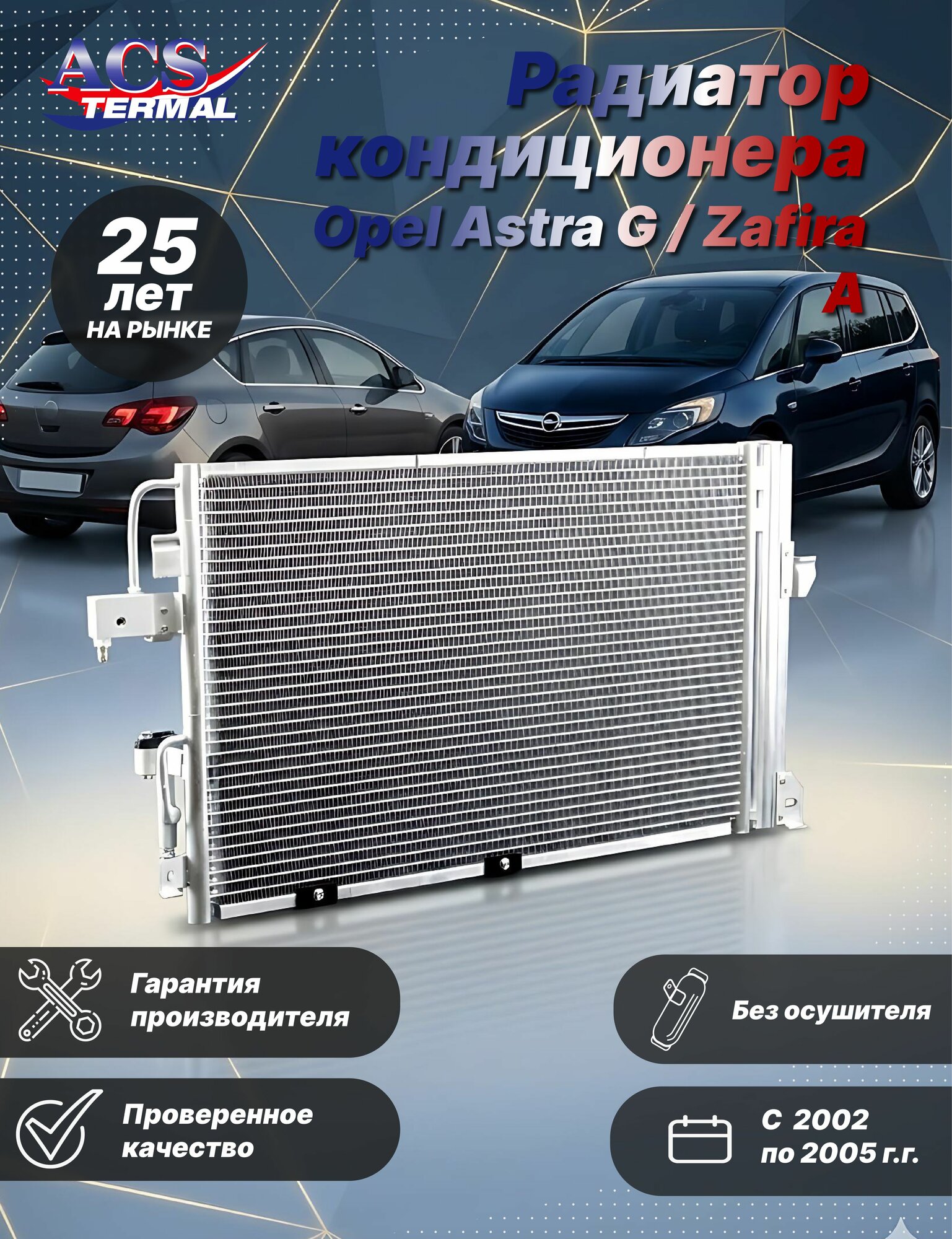 104650 Радиатор кондиционера для Opel Astra G / Zafira A (02-05)