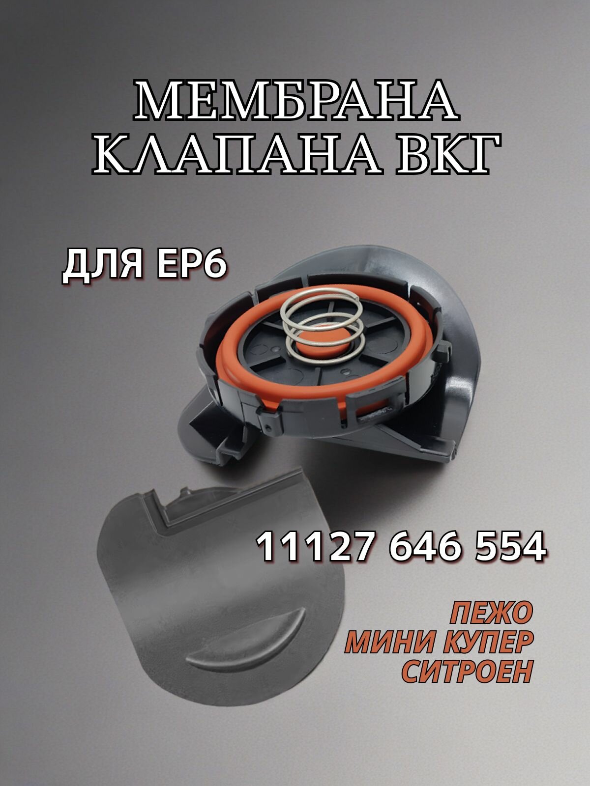 Мембрана клапана ВКГ для EP6 Peugeot, Citroen, Mini Cooper. 11127646554