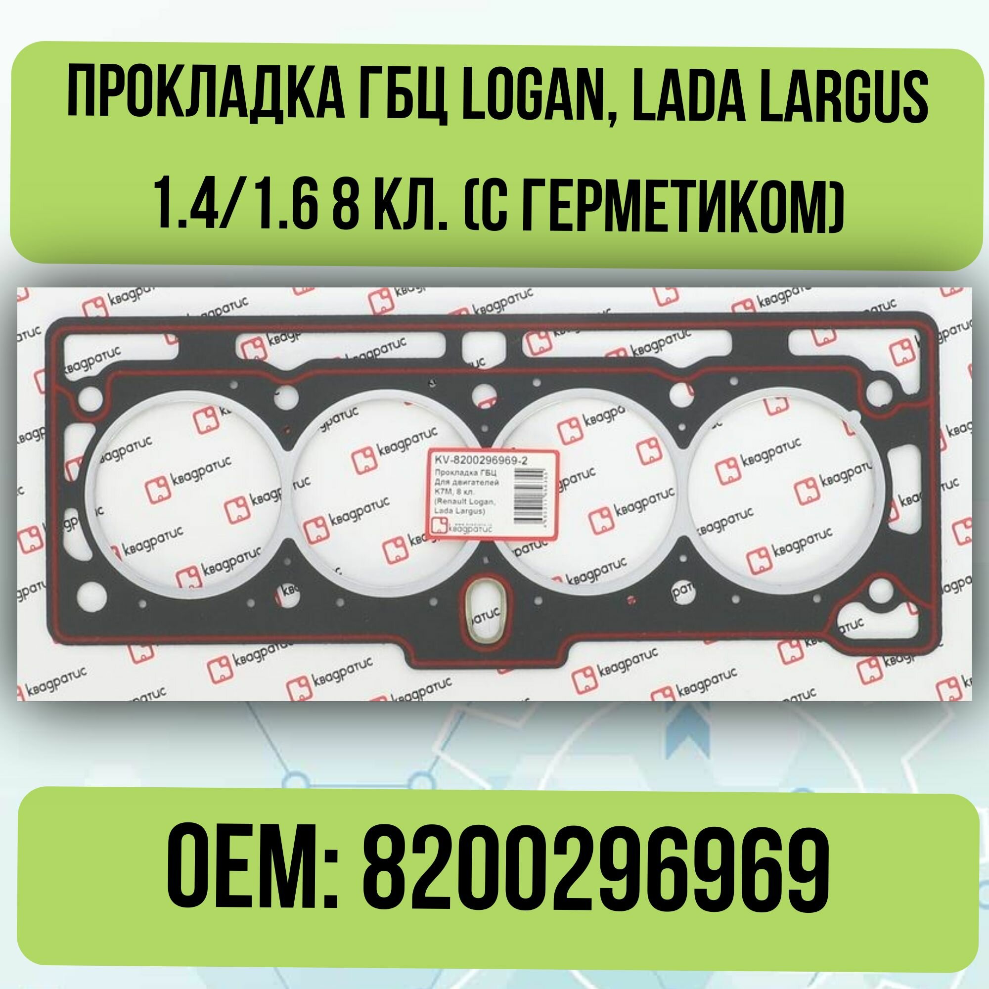 Прокладка ГБЦ для Logan, LADA Largus 1.4/1.6 8 кл. (с герметиком)