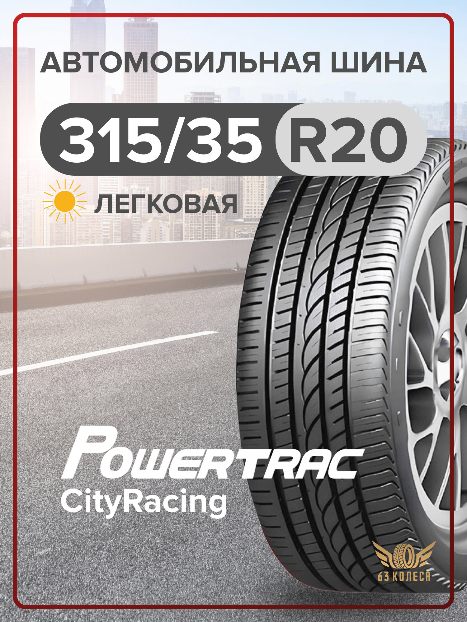 Летние шины Powertrac CityRacing 315/35 R20 XL 110V для легковых автомобилей