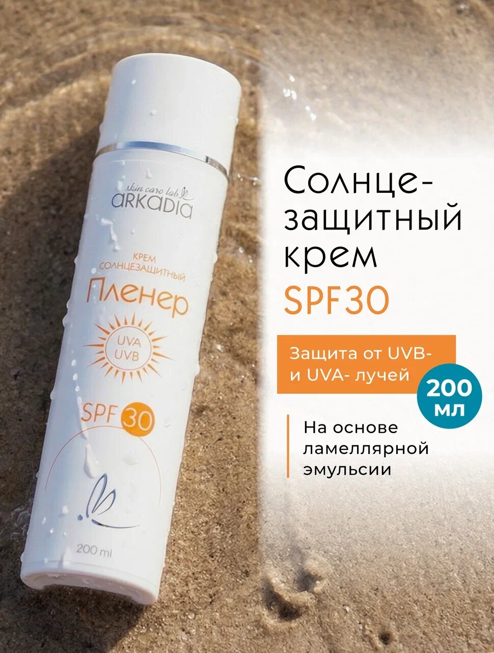 Солнцезащитный крем ARKADIA Пленер SPF30, для всех типов кожи, 200 мл
