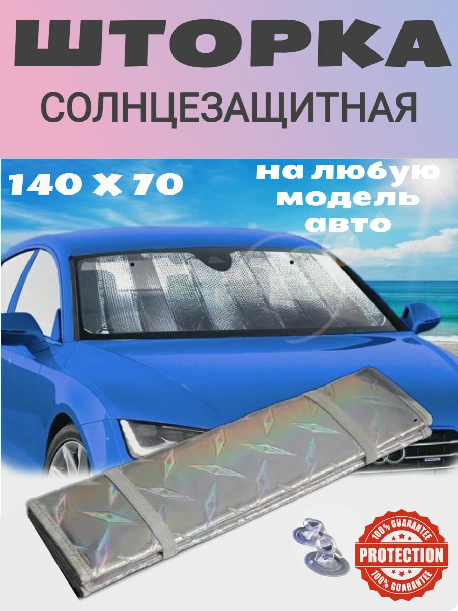Шторка солнцезащитная на лобовое стекло 140х70 см. плотная, светоотражающая, УФ-защита салона автомобиля
