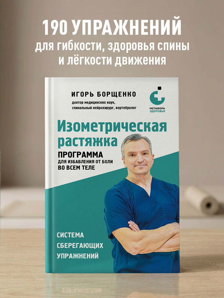 Борщенко И. А. Изометрическая растяжка. Программа для избавления от боли во всем теле