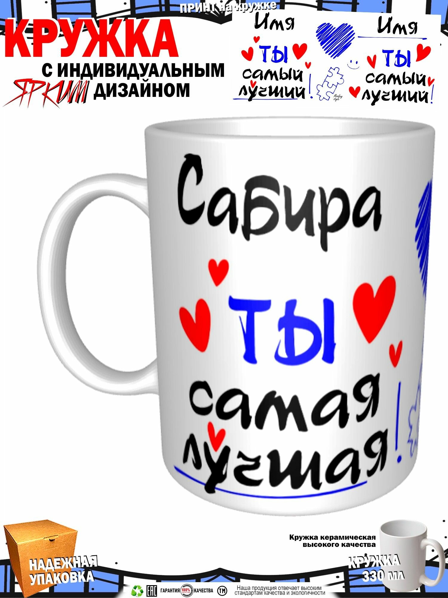 Кружка принтом «Сабира, Ты самая лучшая», 330 мл, белая кружка Премиум качества, авторский принт