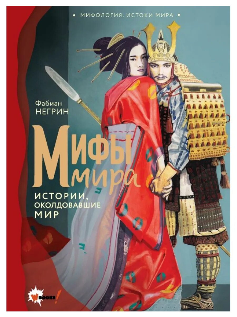 Мифы мира