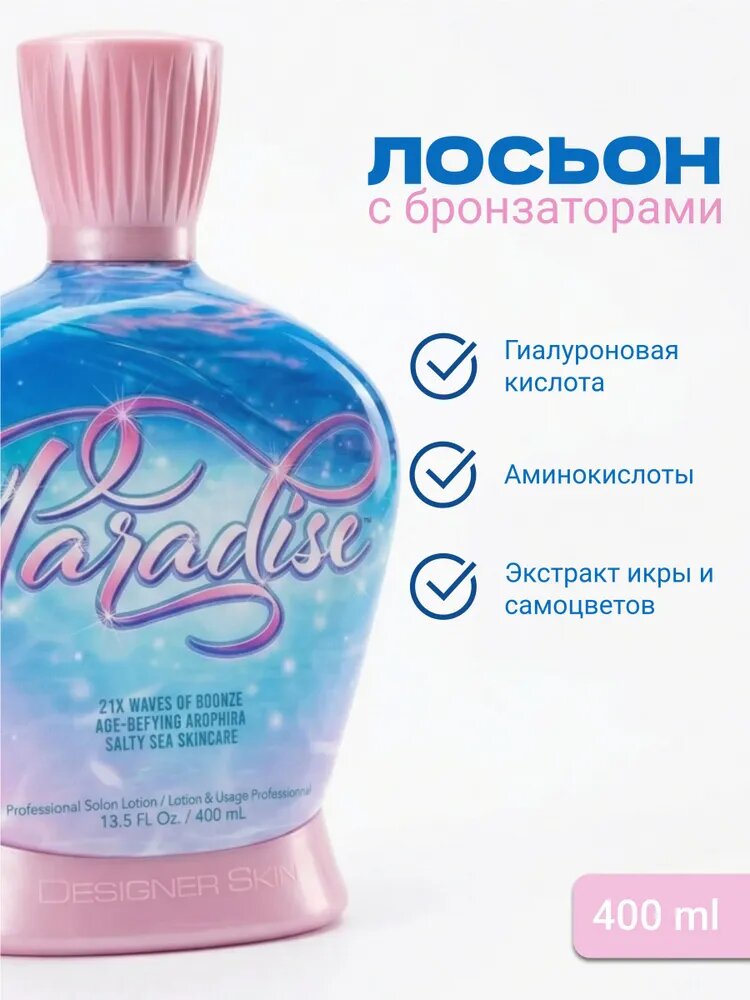 Лосьон для загара в солярии Designer Skin Paradise 21х с тройным бронзирующим комплексом, 400 мл