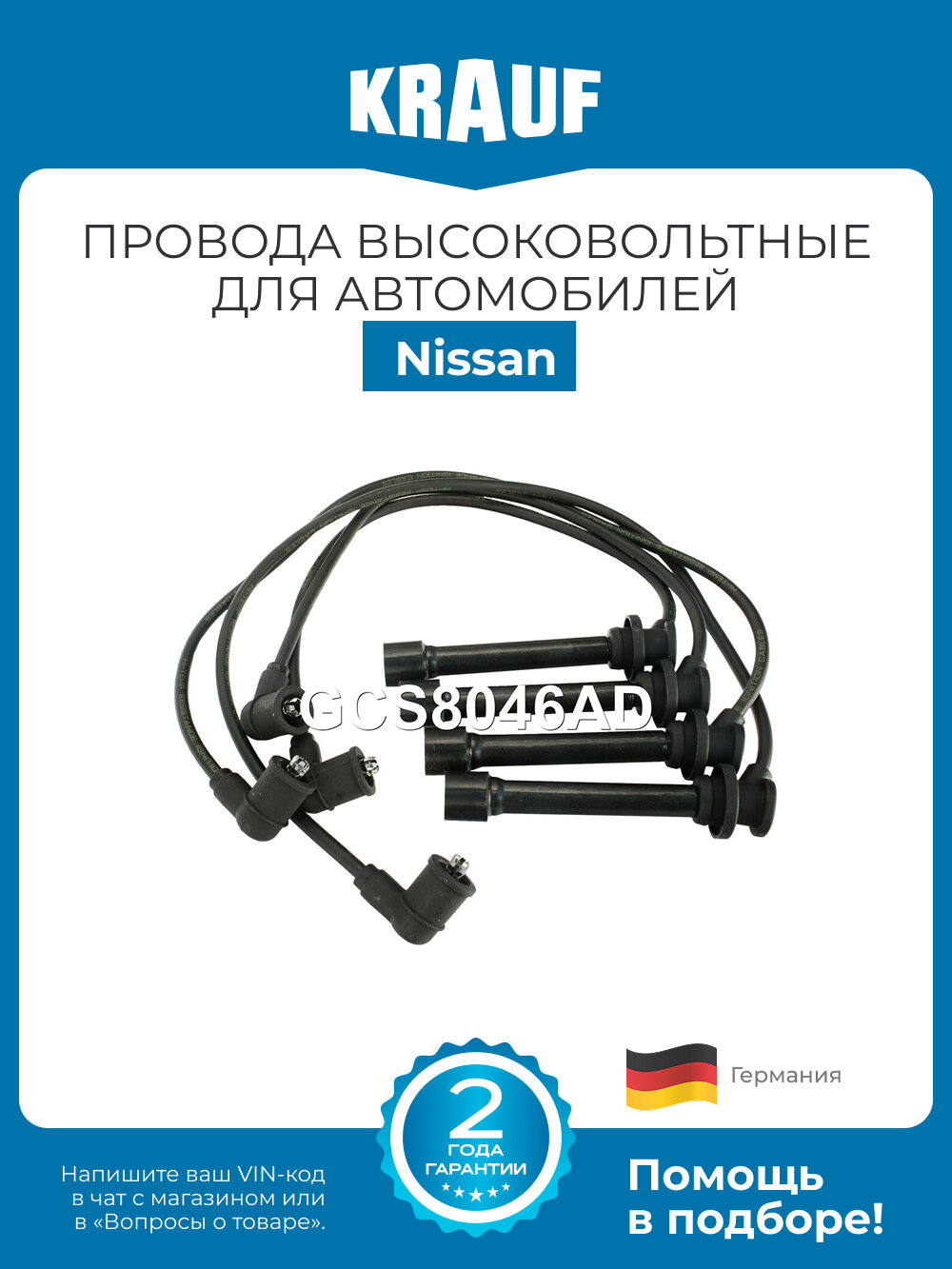 Провода высоковольтные KRAUF GCS8046AD для Nissan Almera, Primera, Sunny