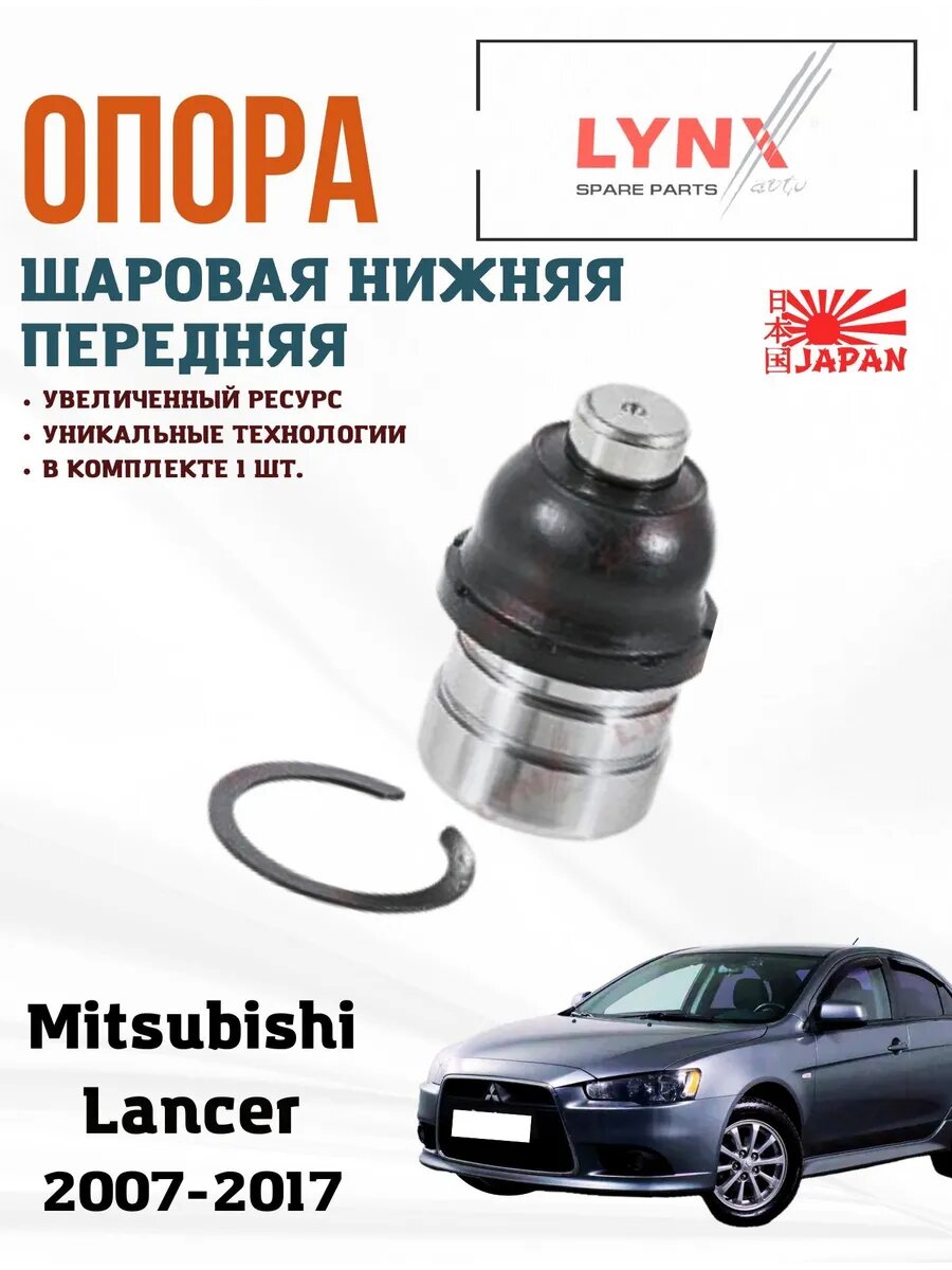 Опора шаровая нижняя передняя Митсубиси Лансер 10 1 шт.