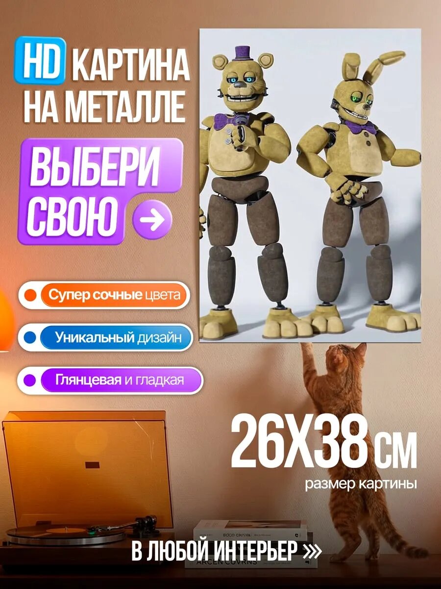 Картина на HD металле Фредди и Бонни