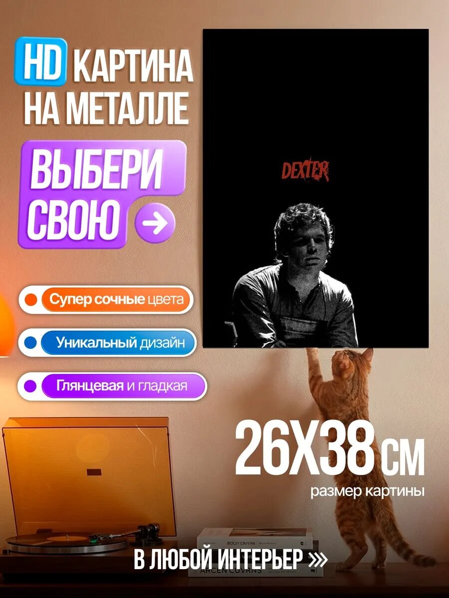 Картина на HD металле Декстер сериал
