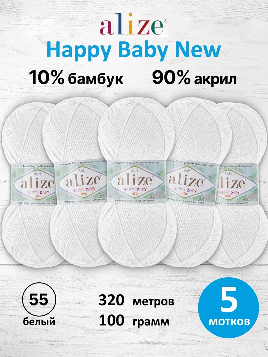 Пряжа для вязания Alize 'Happy Baby New' 100г 320м (10% бамбук, 90% акрил) (55 белый), 5 мотков