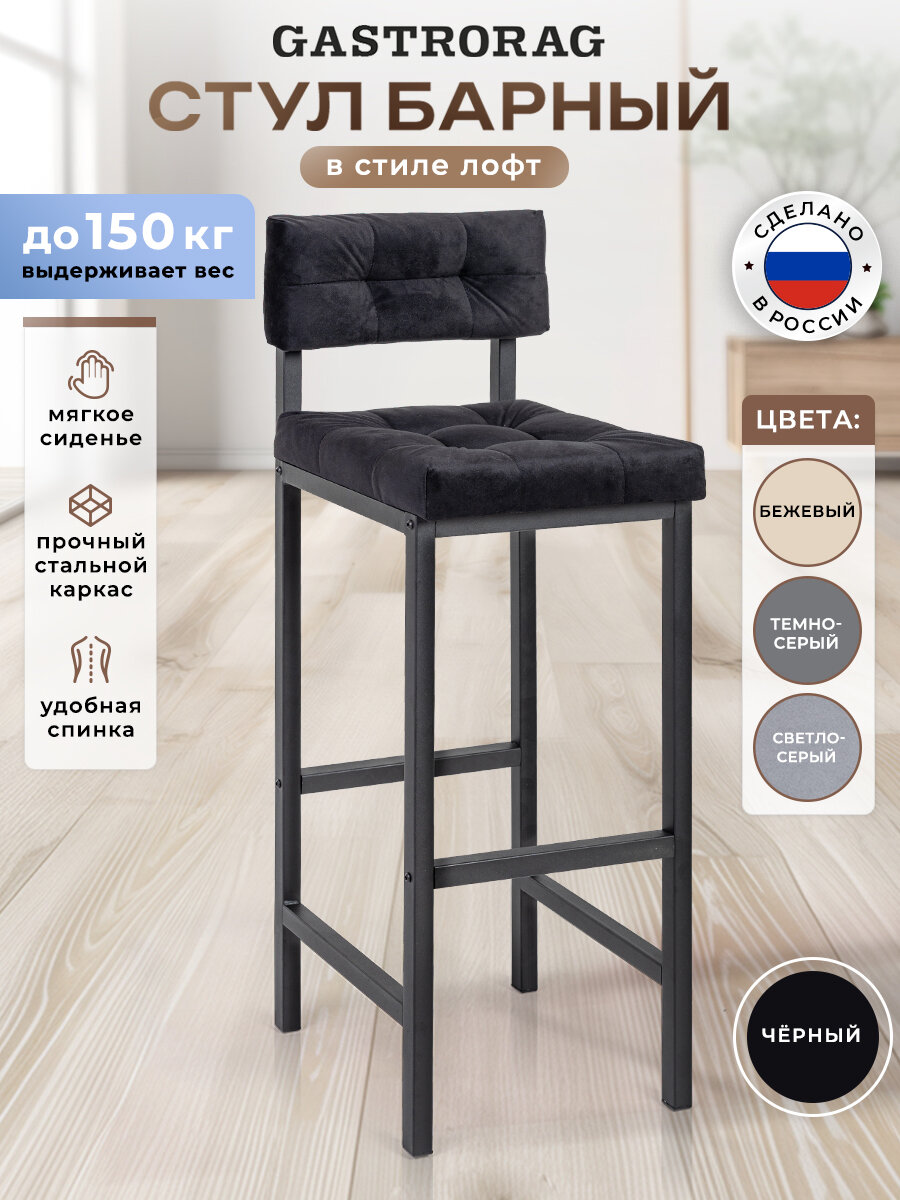 Барный стул Gastrorag, лофт, обивка из велюра, чёрный, 100 см х 39 см