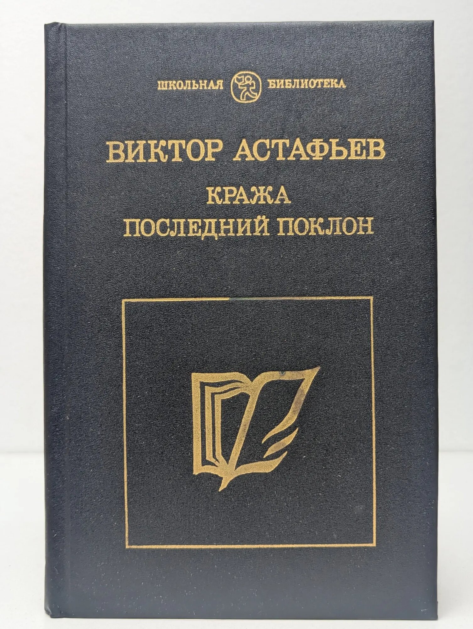 Кража. Последний поклон Астафьев Виктор Петрович 1990