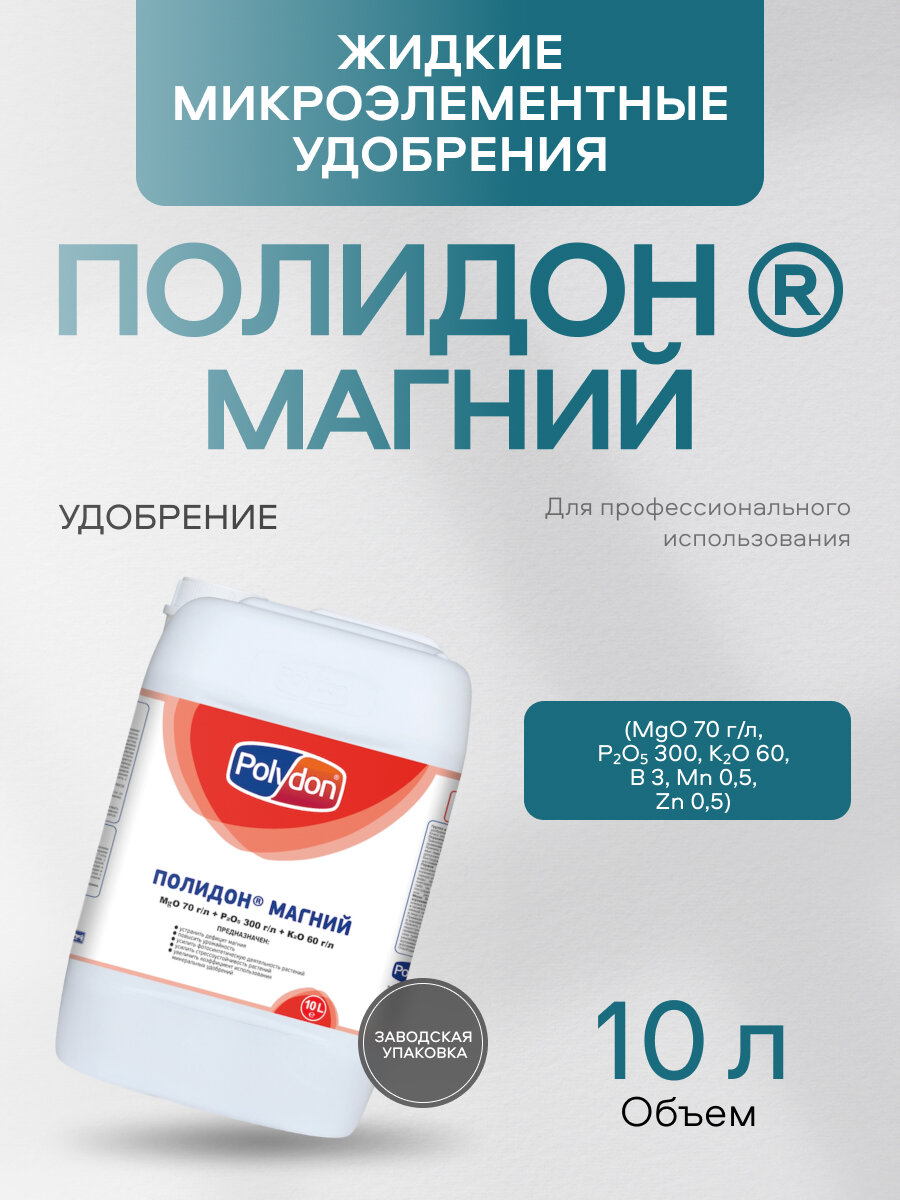 Полидон ® магний 70 10л, удобрение для устранения дефицита элементов питания