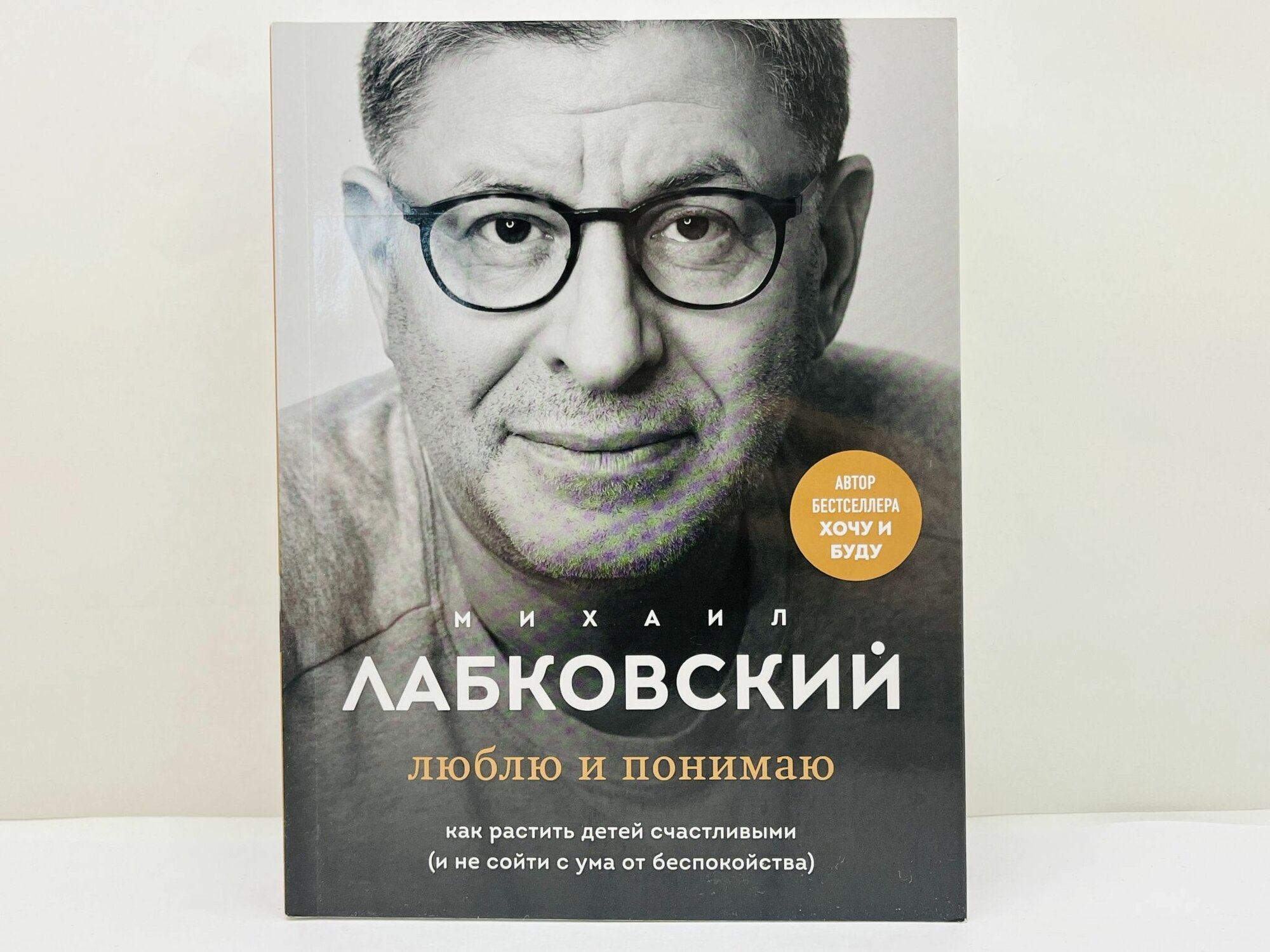 Люблю и понимаю. Как растить детей счастливыми и не сойти с ума от беспокойства