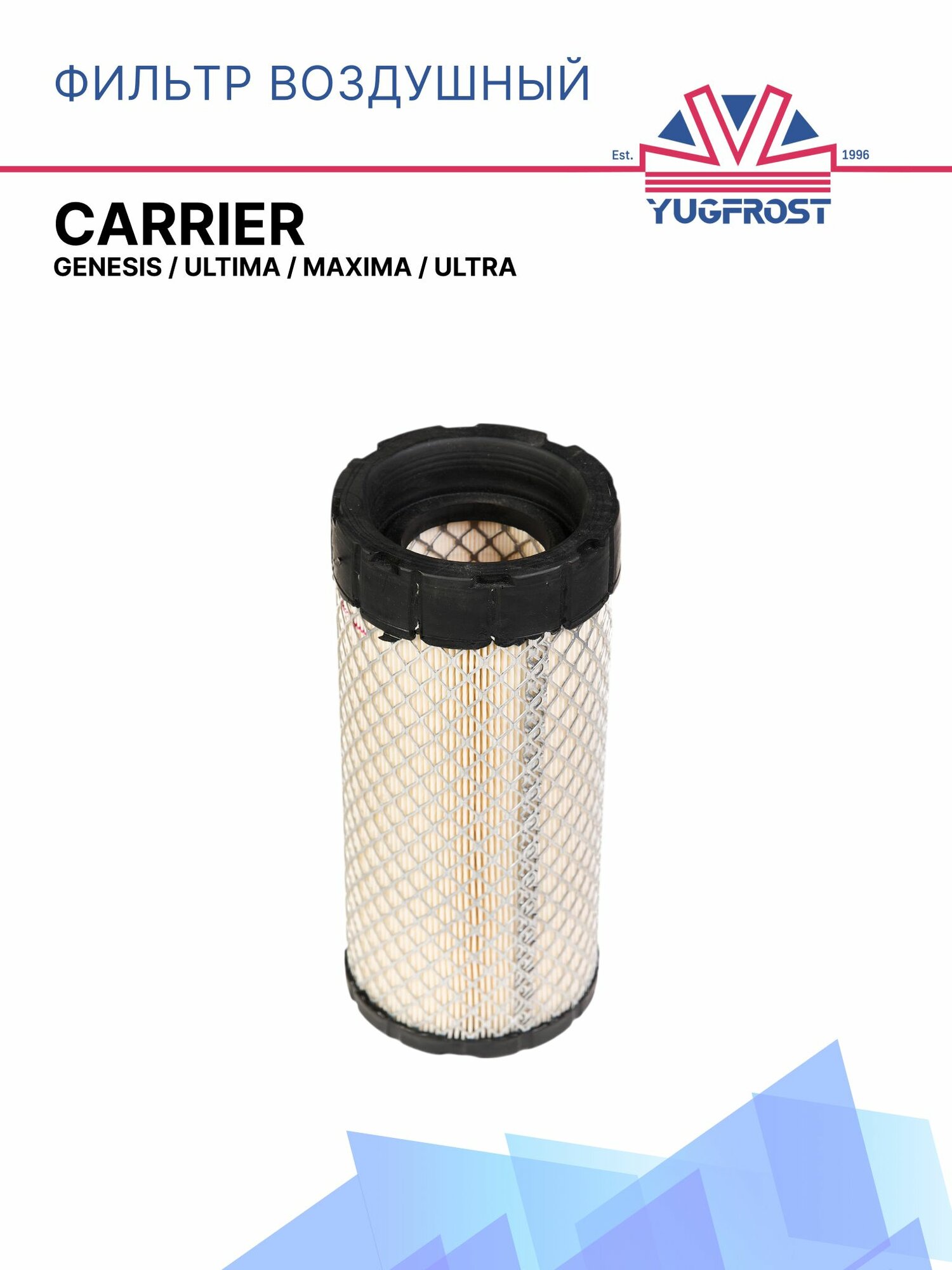 Фильтр воздушный Carrier Genesis / Ultima / Maxima / Ultra