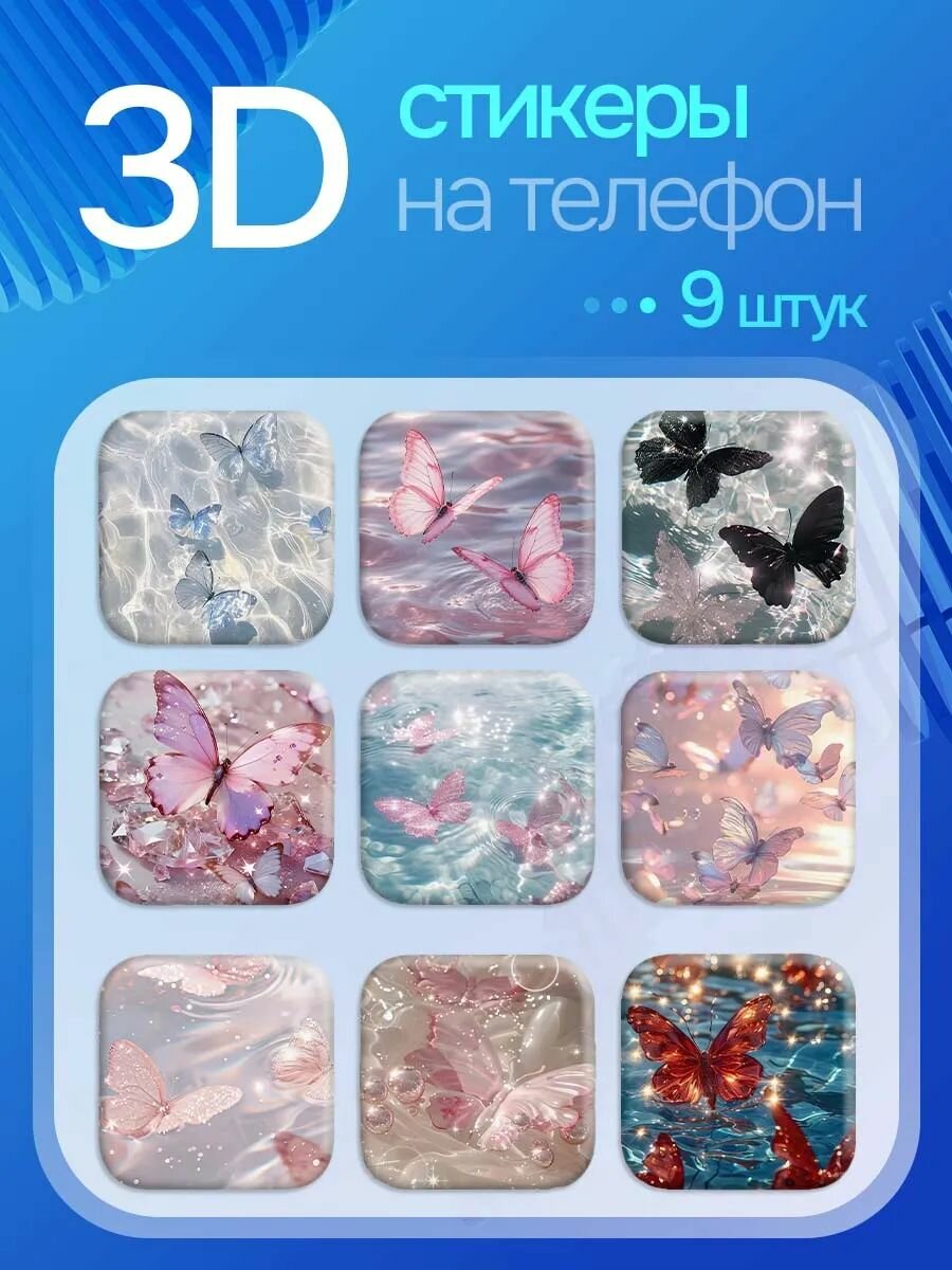 3D стикеры на телефон Бабочки
