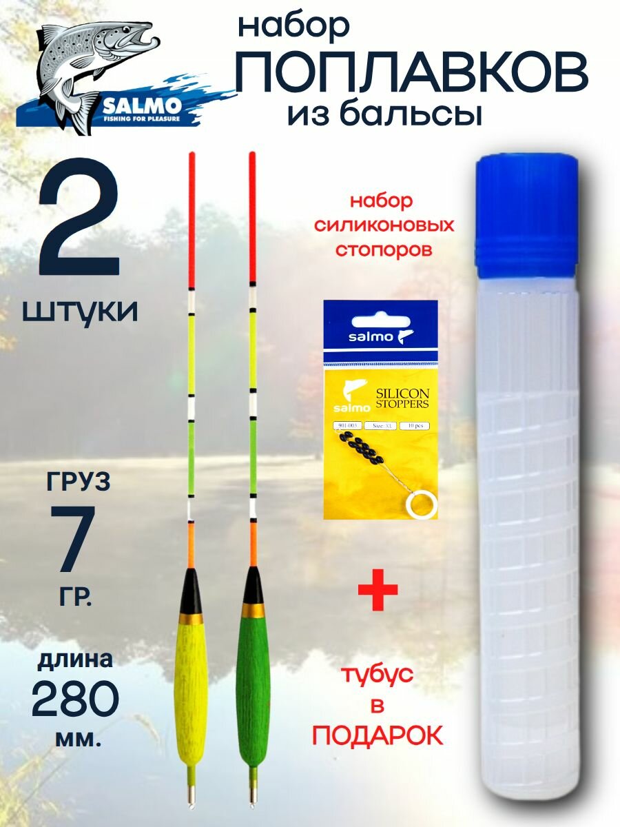 Набор поплавков Salmo для летней рыбалки арт.9182-070