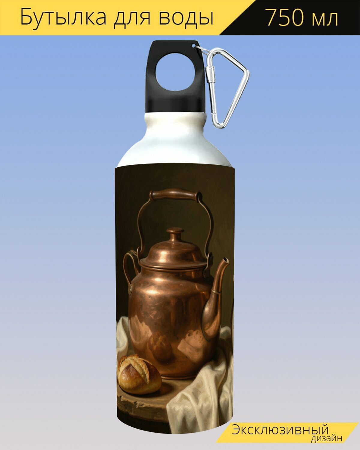 Бутылка фляга для воды "Медный чайник и хлеб. Классический натюрморт с кофейником, керамическим сосудом, булочкой и белой драпировкой на деревянном." 750 мл. с карабином и принтом