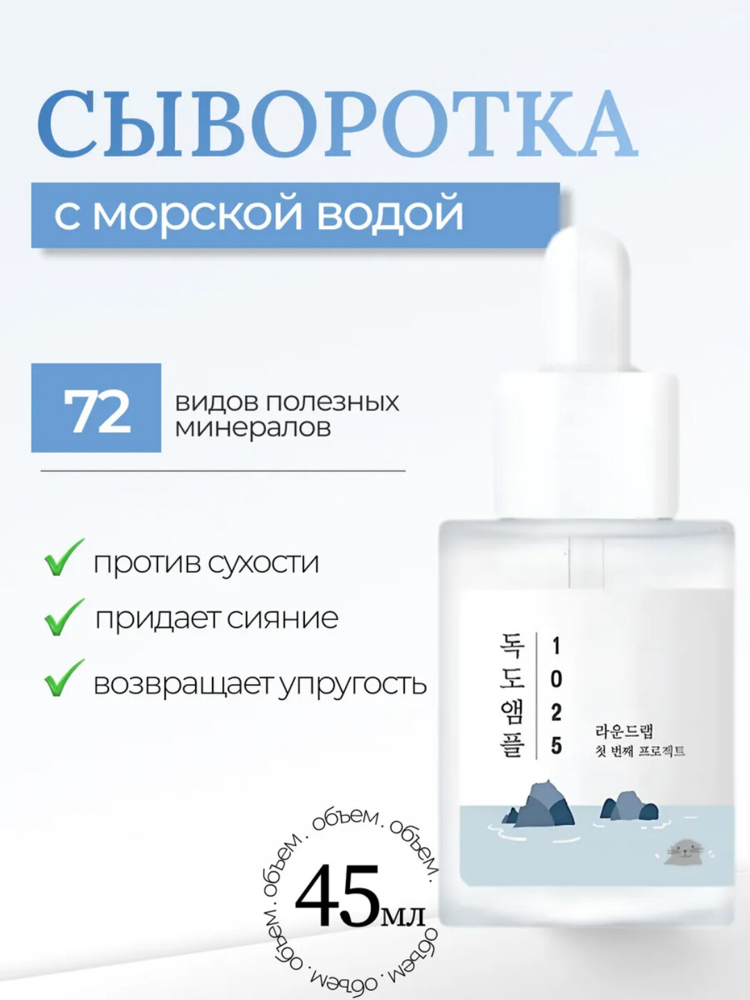 Интенсивно увлажняющая сыворотка с морской водой Round Lab 1025 Dokdo Ampoule 45 гр