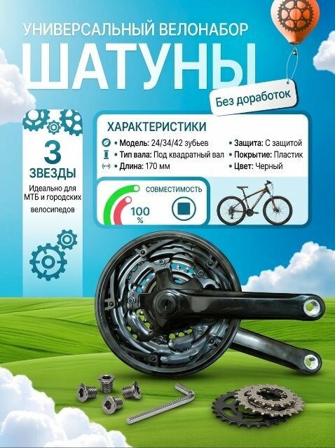 Шатуны 24/34/42 на квадратный вал 170мм, с защитой звезды, покрытие пластик, черный