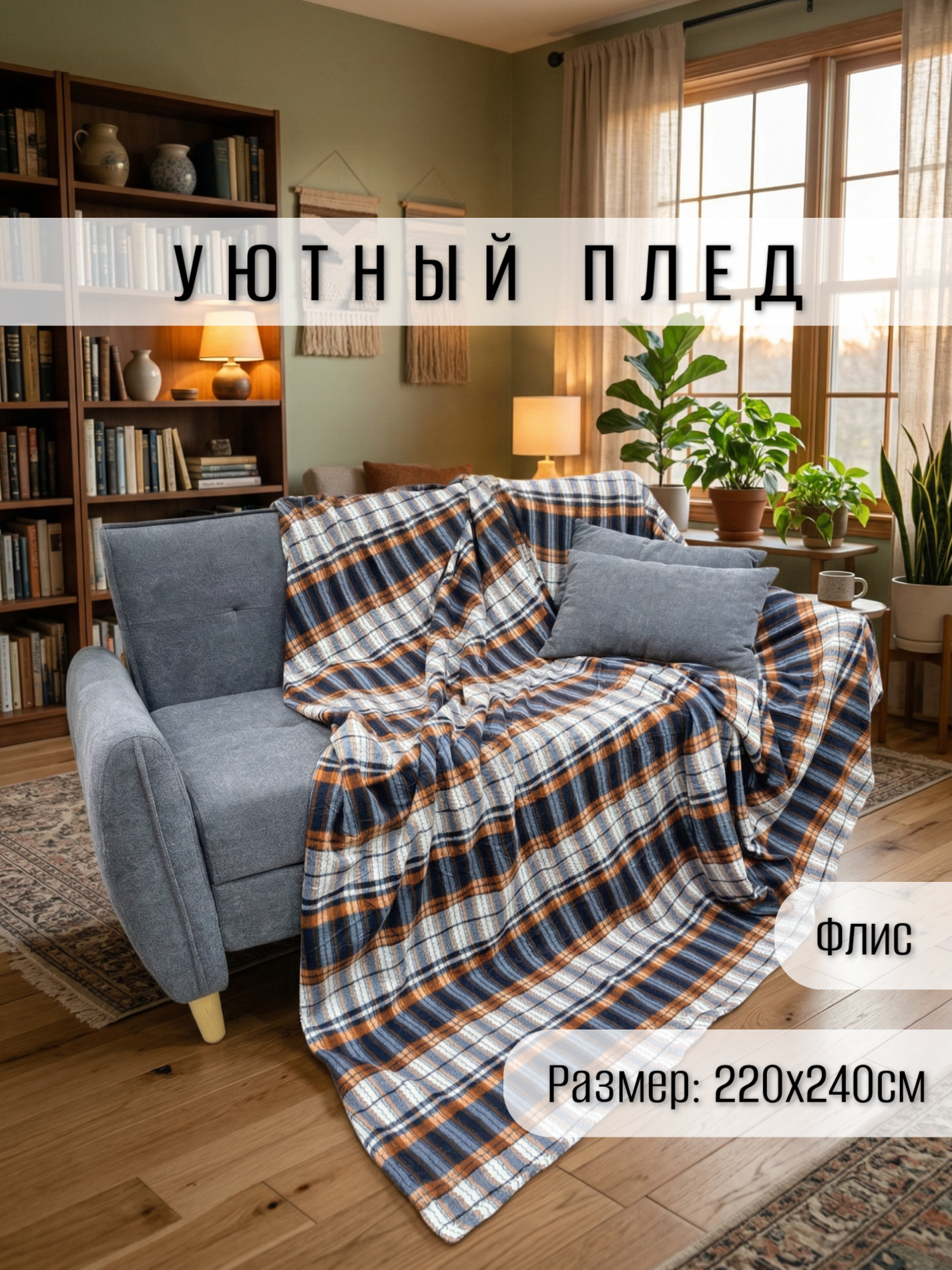 Плед флисовый F&H Клетка, 220x240 см