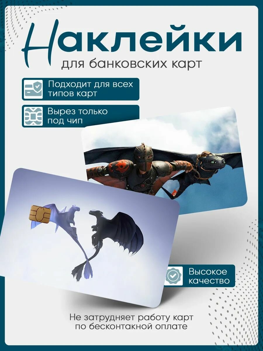 Наклейка на банковскую карту Как приручить дракона