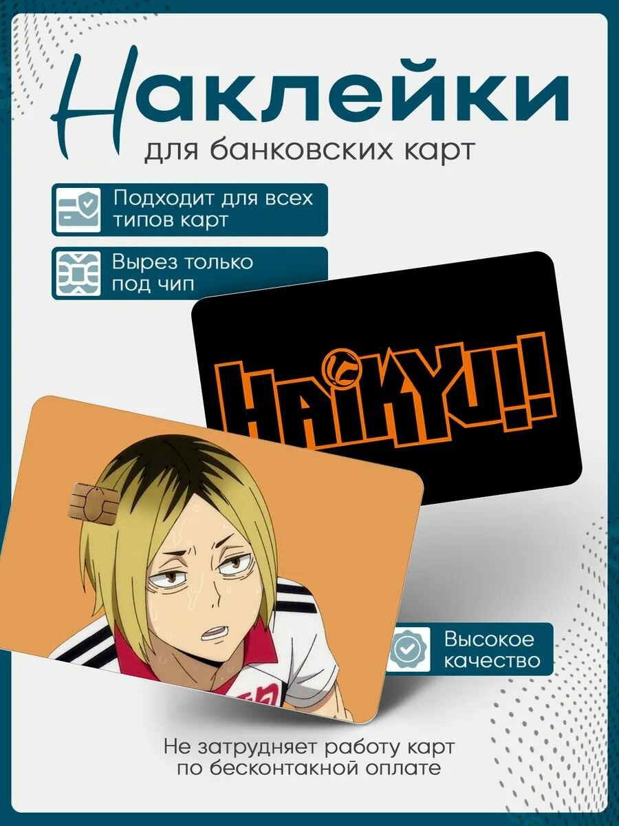 Наклейка на банковскую карту аниме волейбол кенма