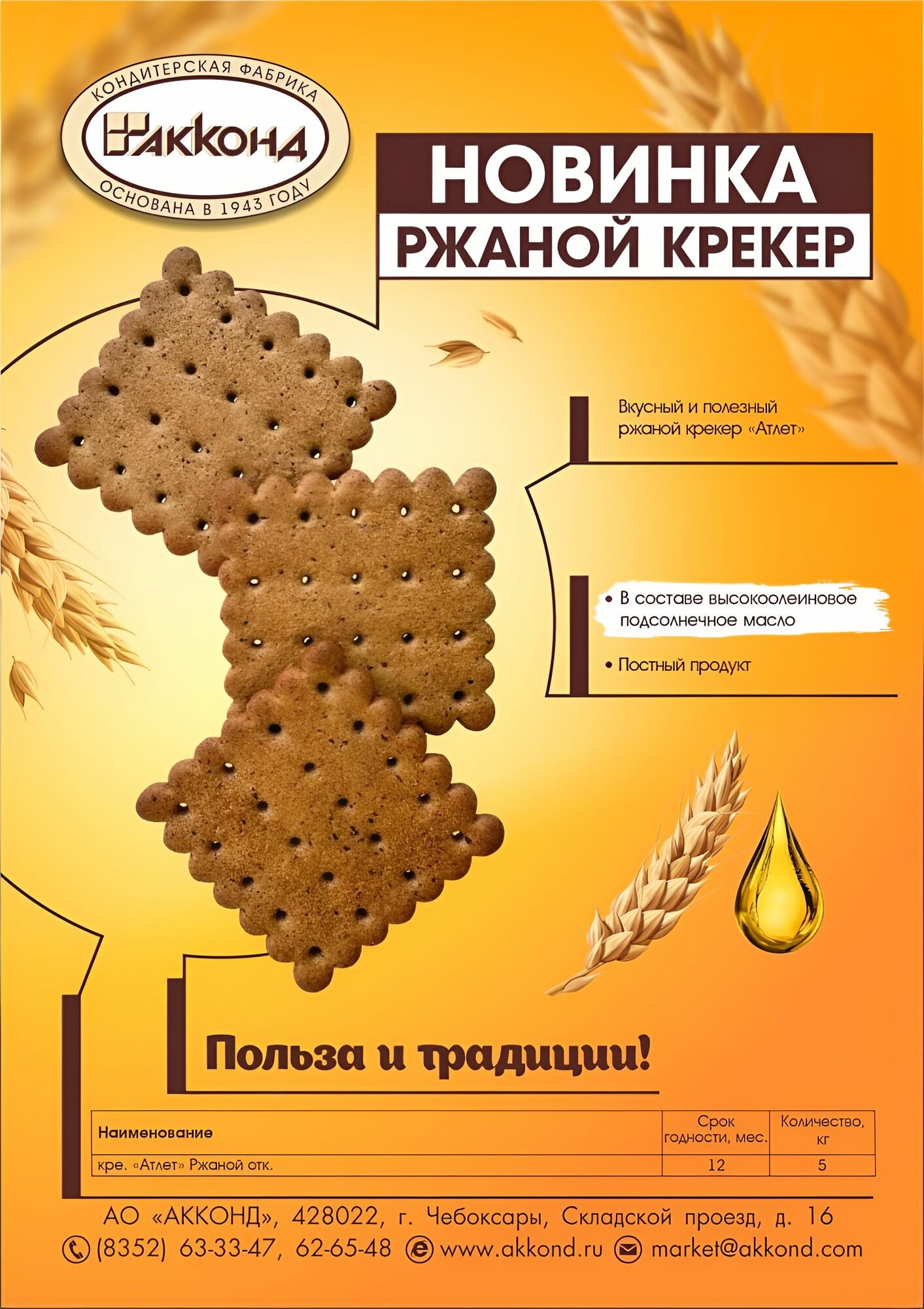 Крекер Аккондовский Фитси ржаной(Атлет) , 5,0 кг Акконд