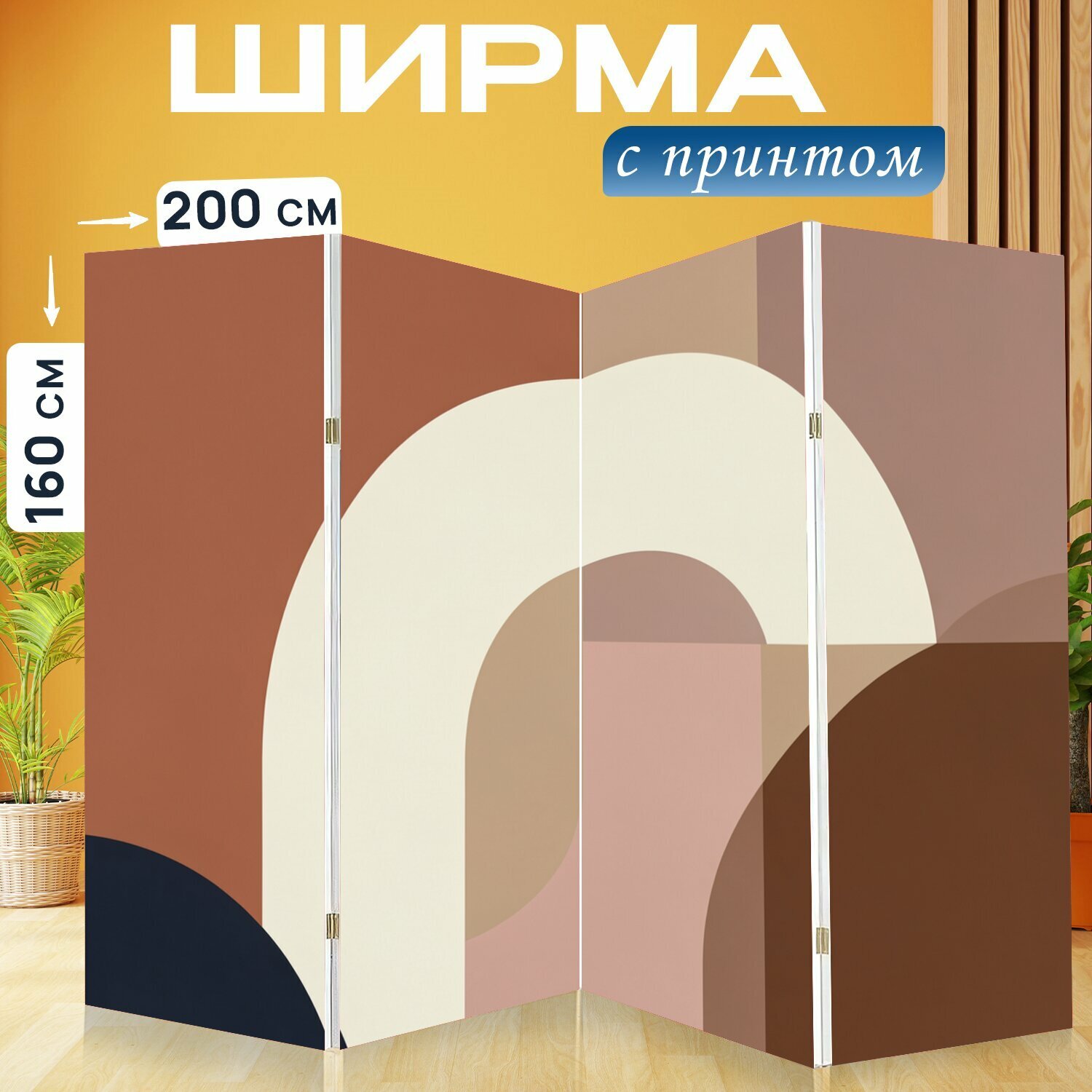 Ширма "Абстрактные арки в теплых тонах. Геометрическая композиция с плавными дугами, полукругами и." перегородка для зонирования комнаты с принтом 200x160 см. на холсте