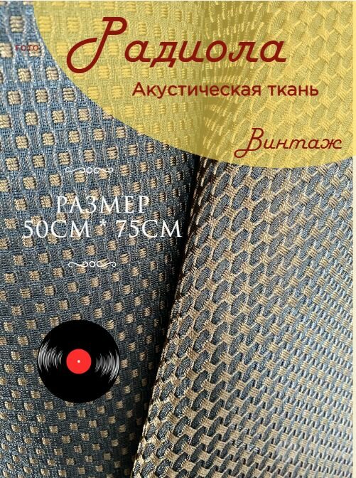 Акустическая ткань "Радиола", сетка для колонок, полипропилен, капрон, 0,5м х 0,75м