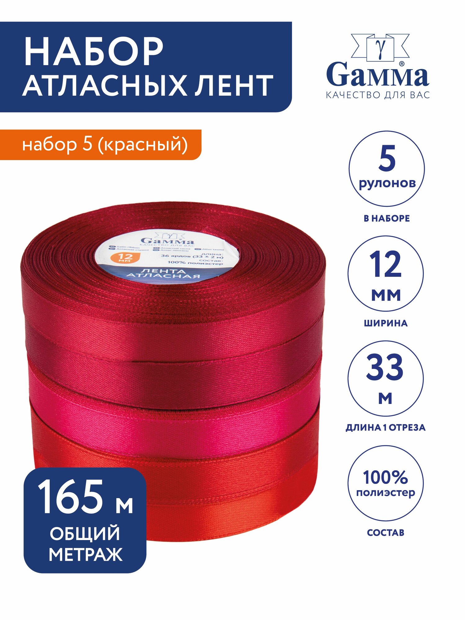 Набор атласных лент "Gamma" GBMDV-5 12 мм 5 шт 33 м набор 5 (красный)