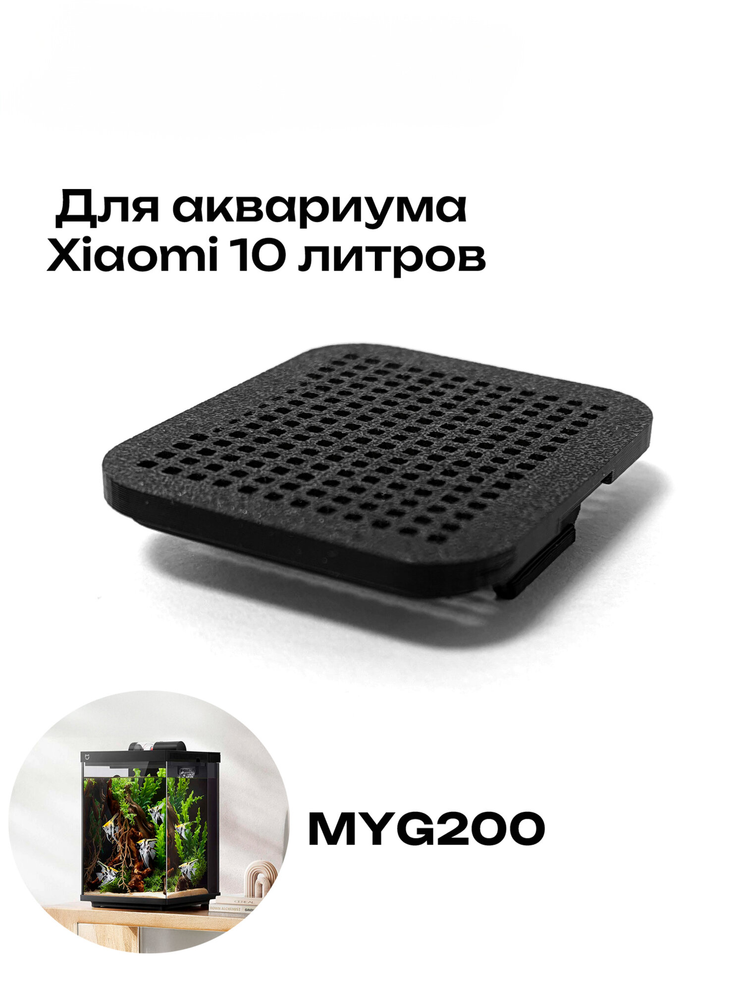 Сеточка для аквариума Xiaomi Smart Fish Tank MYG200 10 литров