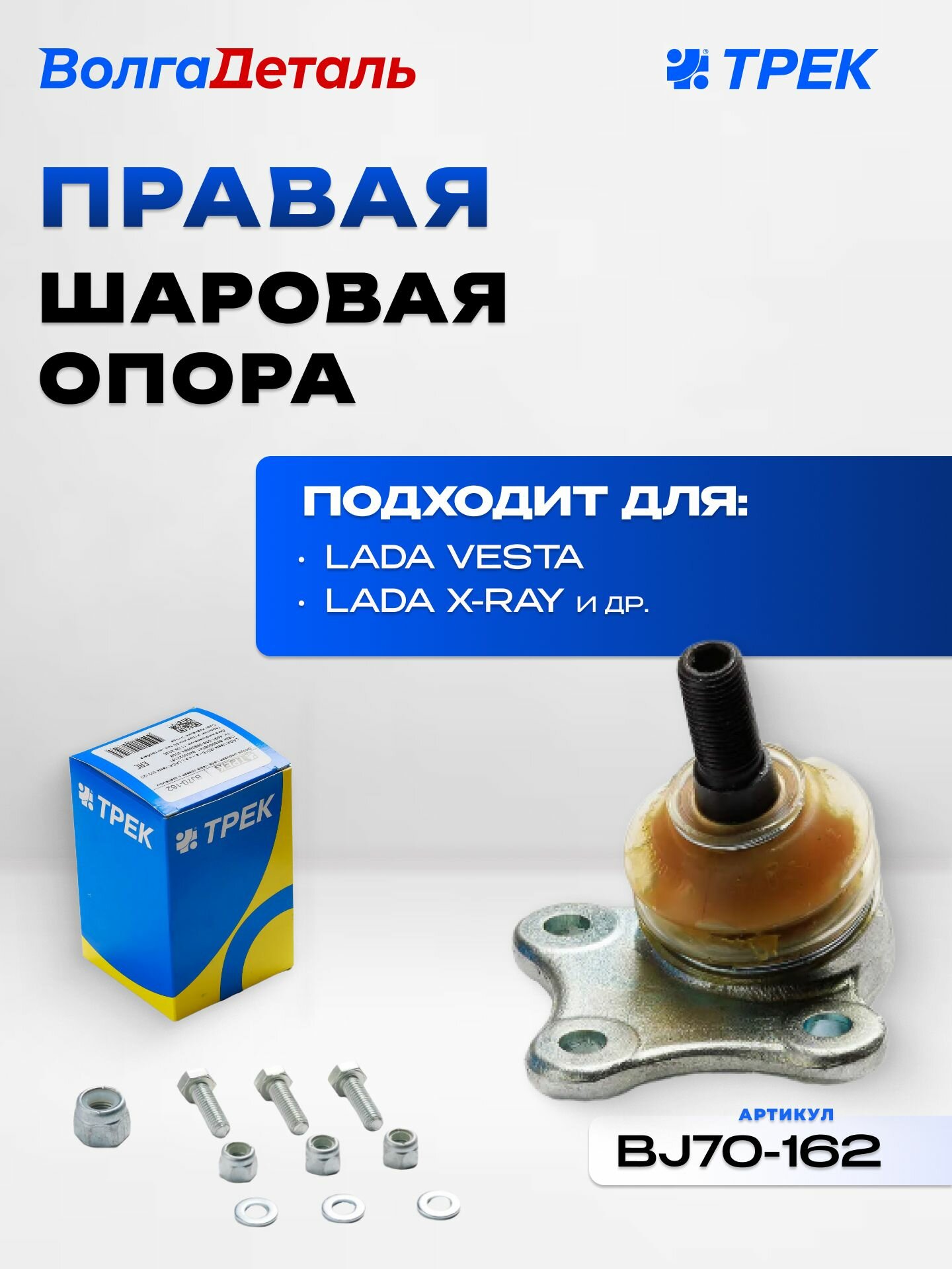 Опора шаровая трек, BJ70-162, для LADA Vesta, правая, серебристый