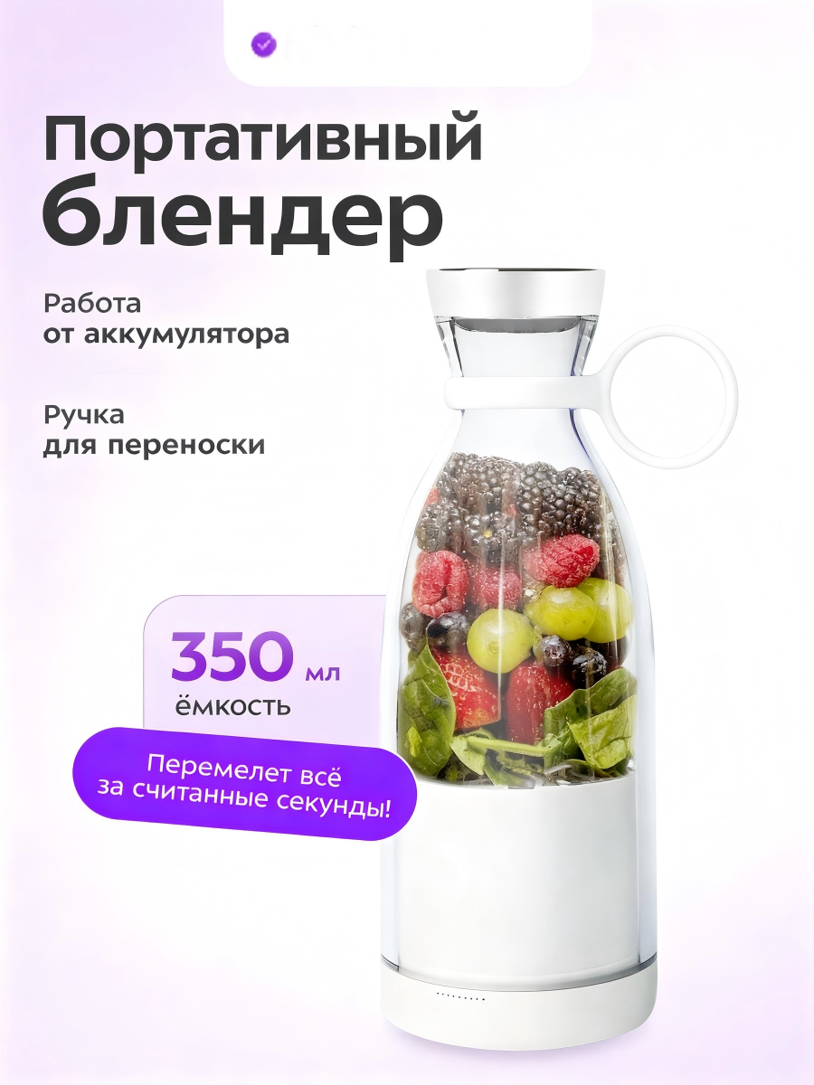 Портативный блендер 350 мл, аккумулятор, ручка для переноски, быстро готовит!