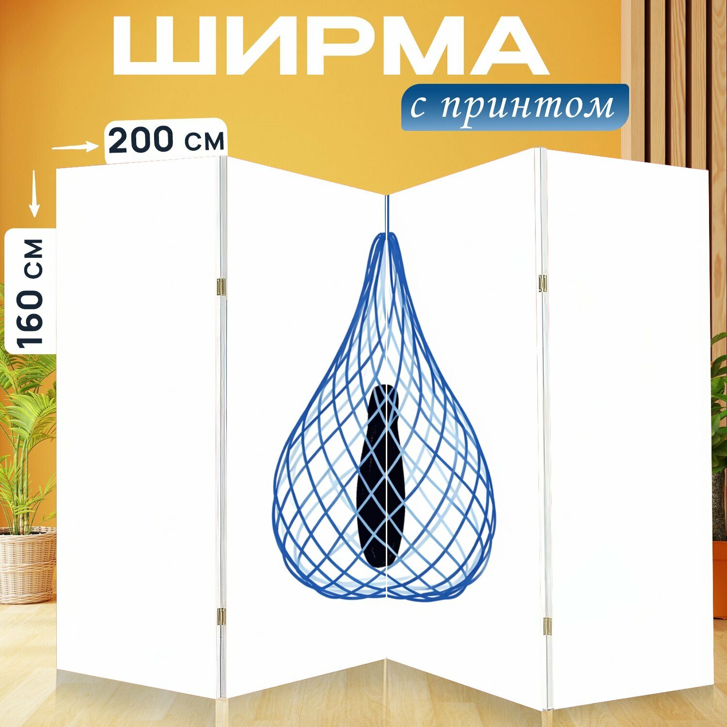 Ширма "Синяя сетка с баклажаном. Минималистичная абстракция: подвешенная авоська с темным овощем на белом." перегородка для зонирования комнаты с принтом 200x160 см. на холсте