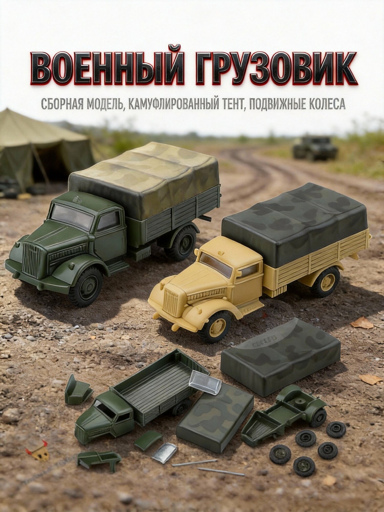 Масштабная модель 1:72, немецкий грузовик Opel — собранная пластиковая миниатюра с быстрой сборкой без клея и съемной крышей
