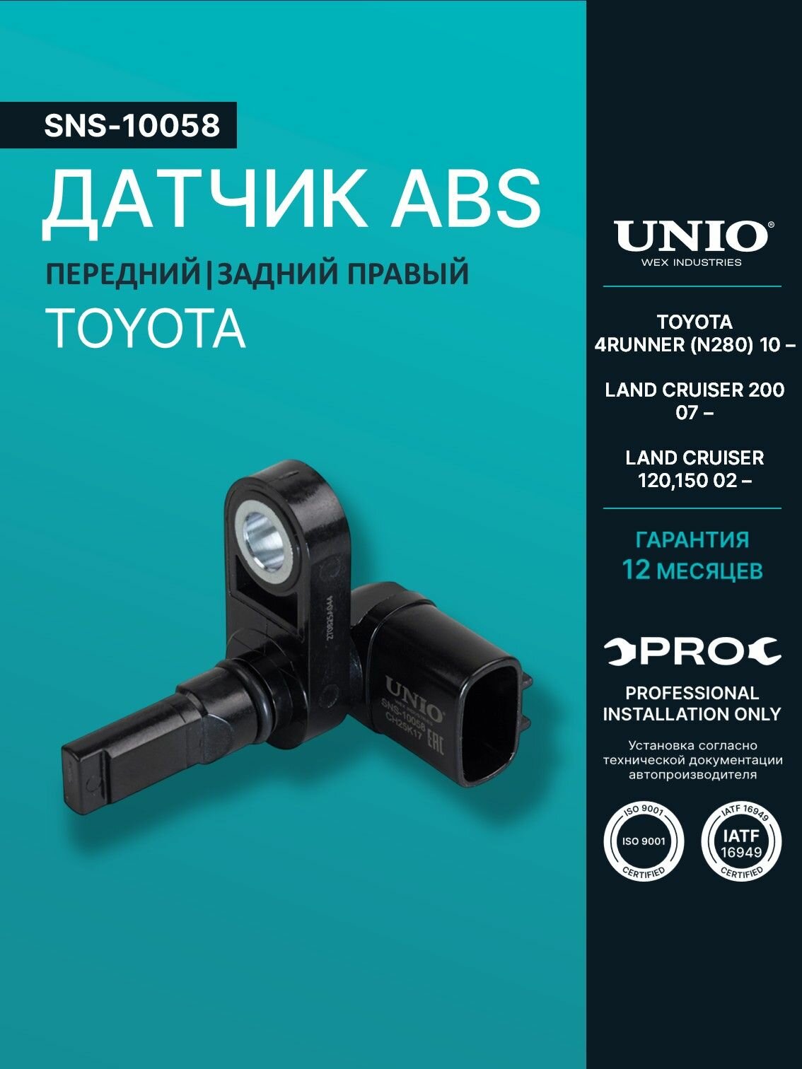 Датчик ABS передний/задний правый Toyota 4 Runner (N280) 10-, LC 200 07-, LC Prado 120,150 02-
