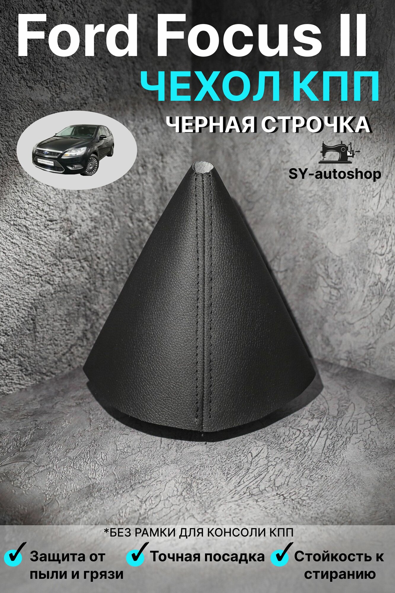 Чехол КПП для Ford Focus 2. Чехол КПП для Форд Фокус 2. Черная строчка.