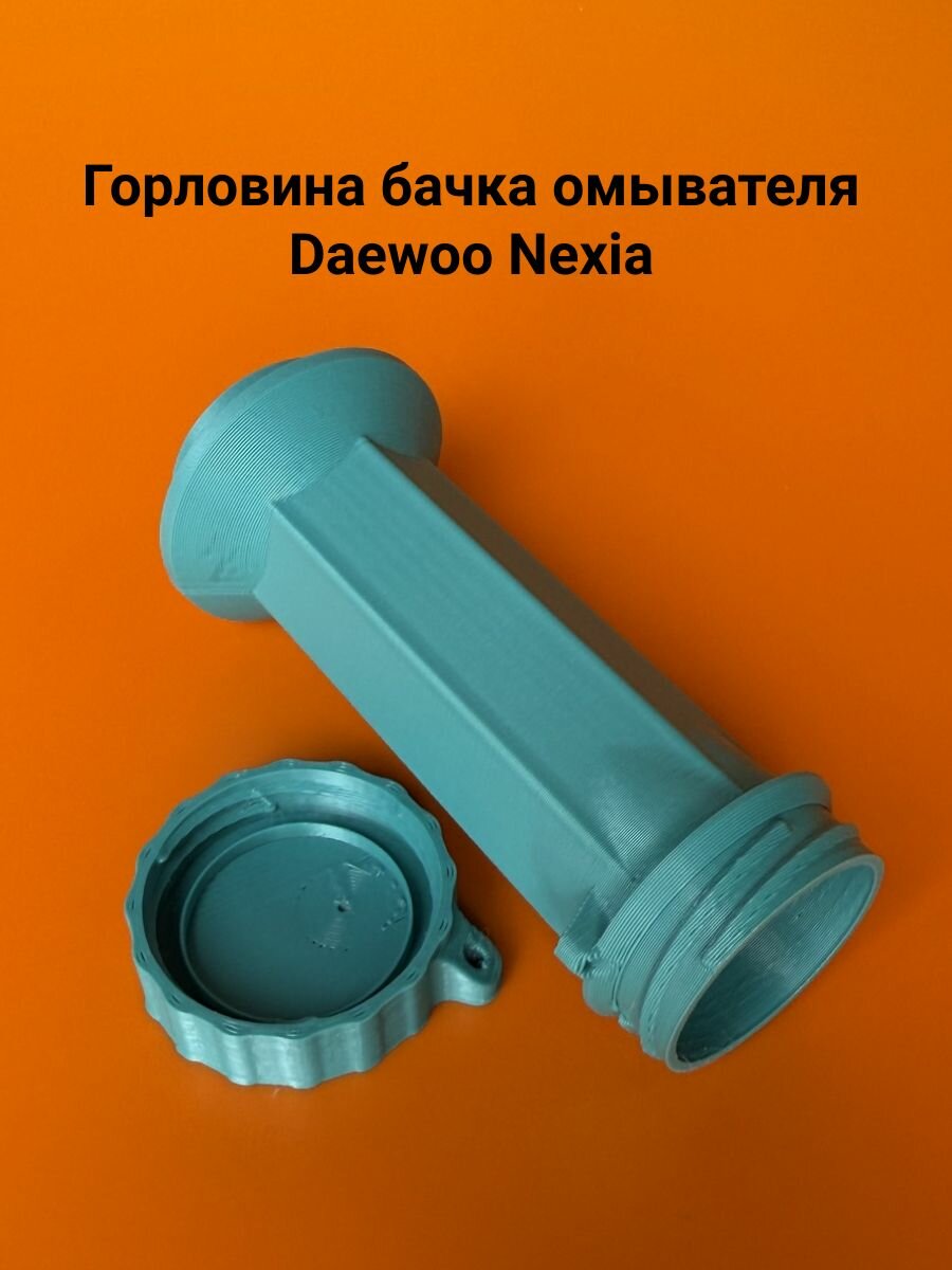 Горловина бачка омывателя Daewoo Nexia