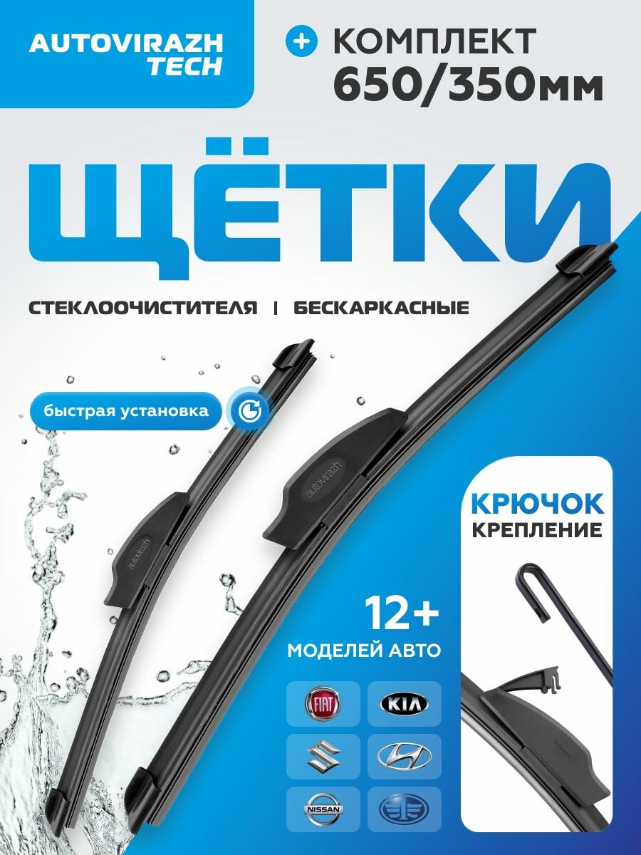 650 350 Дворники Тойота Королла 150 / 180, Киа Сид 2 JD, Церато 3, Санта Фе 3, Сузуки СХ4 бескаркасные щетки стеклоочистителя 650/350 hook, AUTOVIRAZH