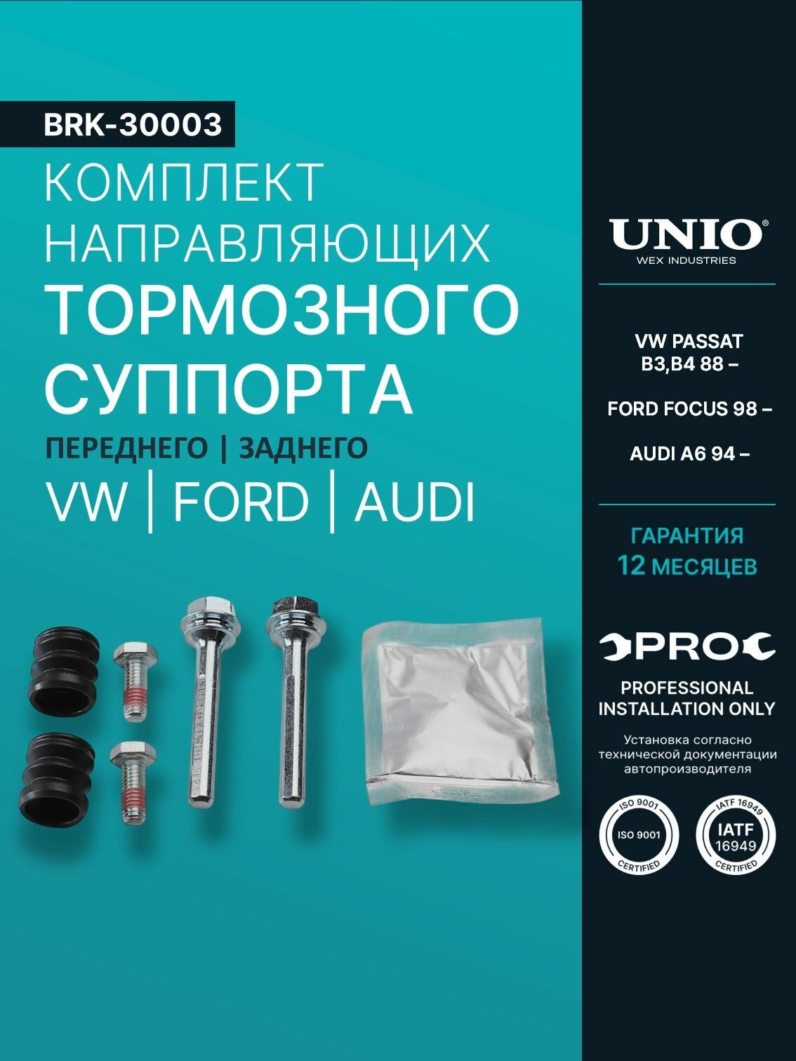 Комплект направляющих тормозного суппорта перед./зад. VW Passat B3, B4 88-, Ford Focus 98-, Audi A6 94-