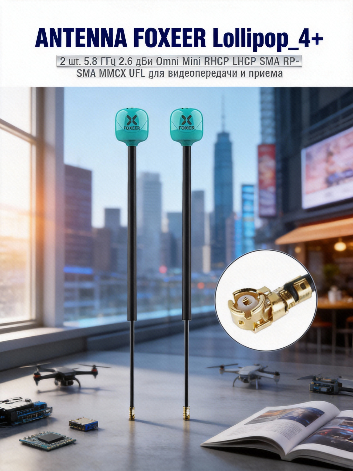 Антенна FOXEER Lollipop 4+ 2 шт, 5.8 ГГц 2.6 дБи Omni RHCP/LHCP SMA RPSMA MMCX UFL для RC видеоприемника и передатчика