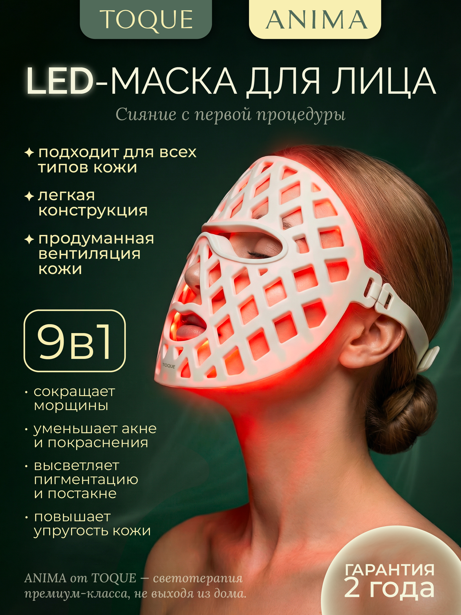 LED маска для лица TOQUE "ANIMA", фототерапия для омоложения кожи, 7 спектров