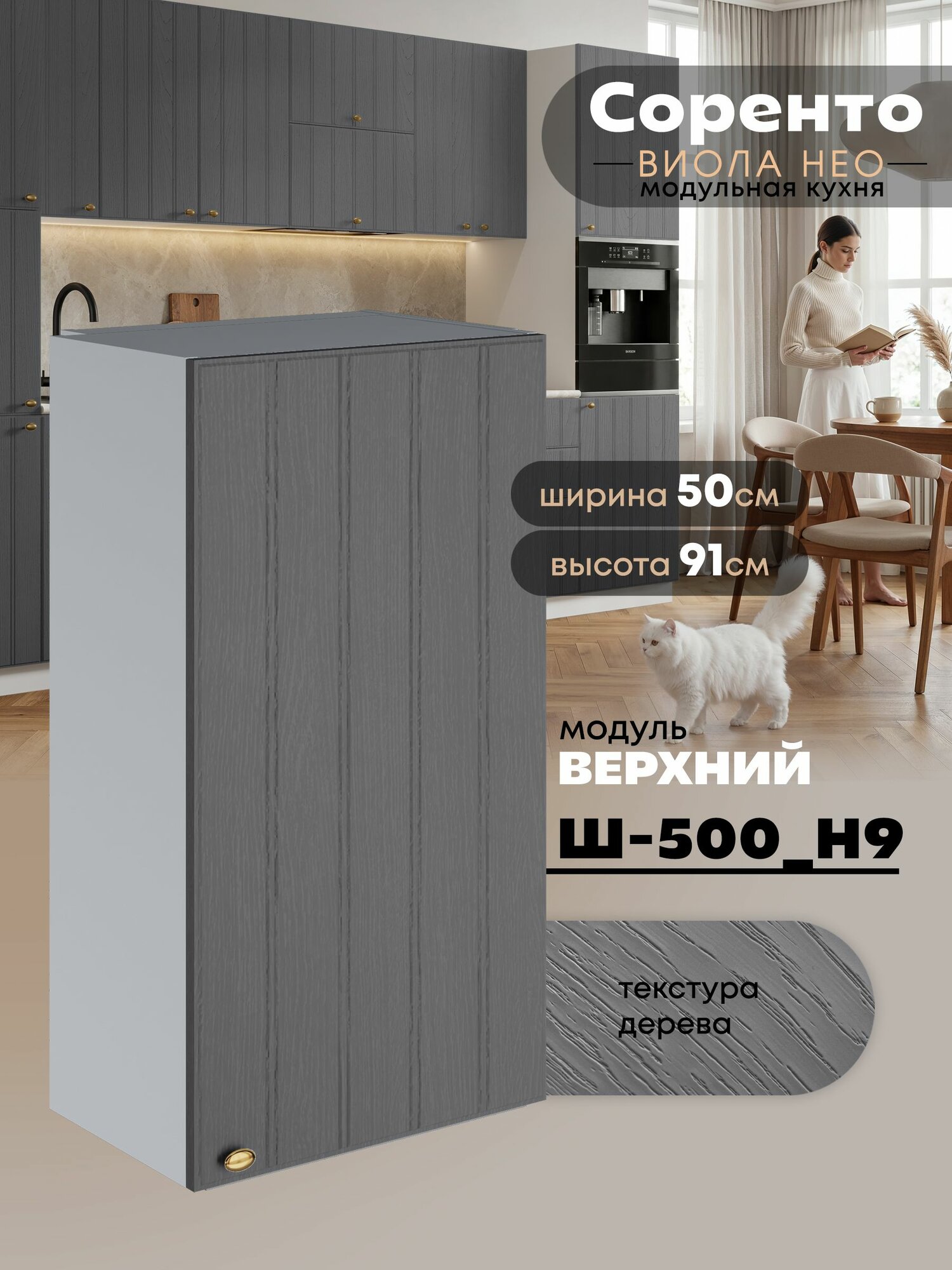 Кухонный модуль навесной Виола Нео Соренто Ш-500(Н9) (Графит структурный/Белый шагрень) высота 91,4см