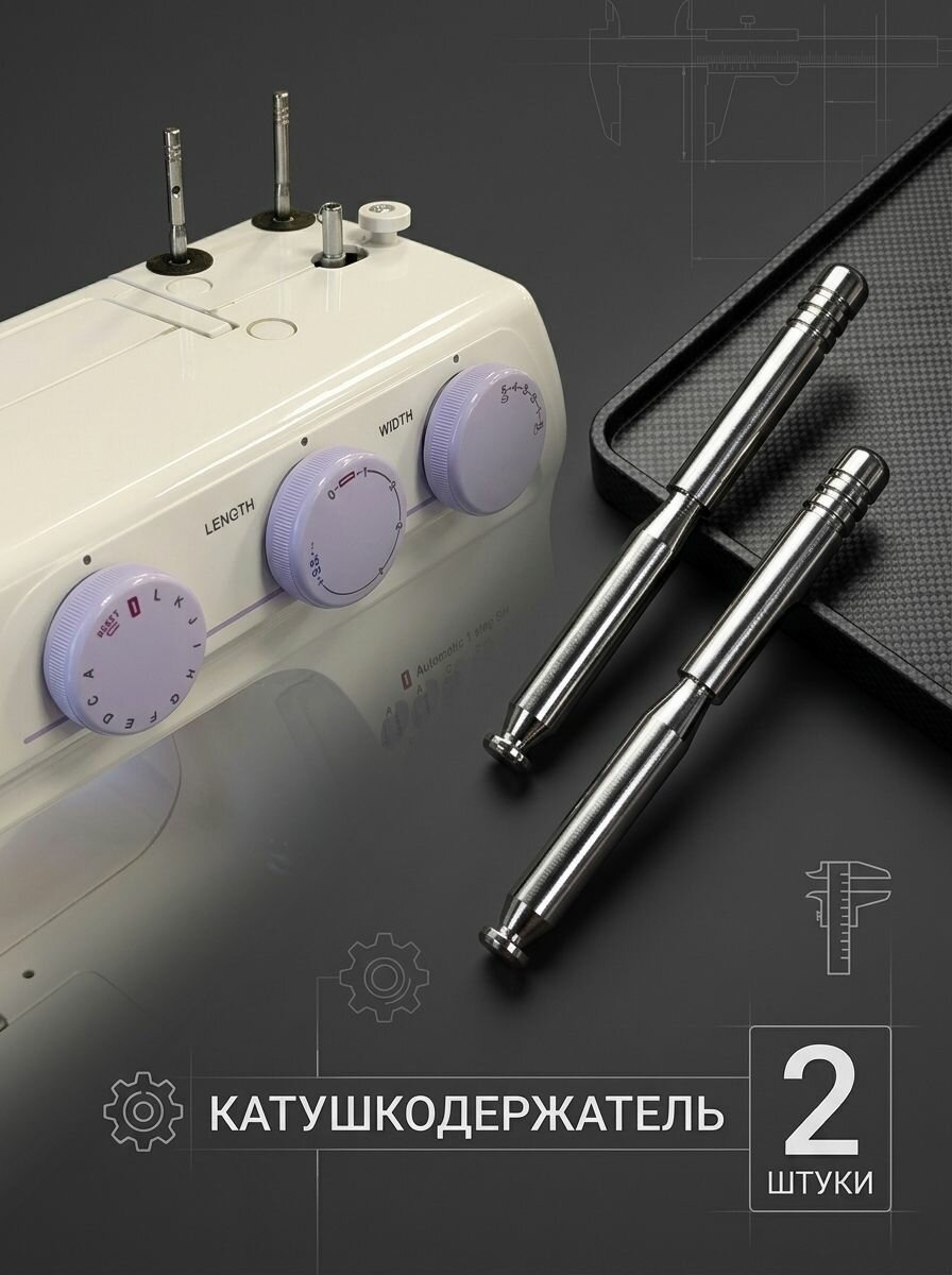 Катушкодержатель для швейной машины 2 штуки
